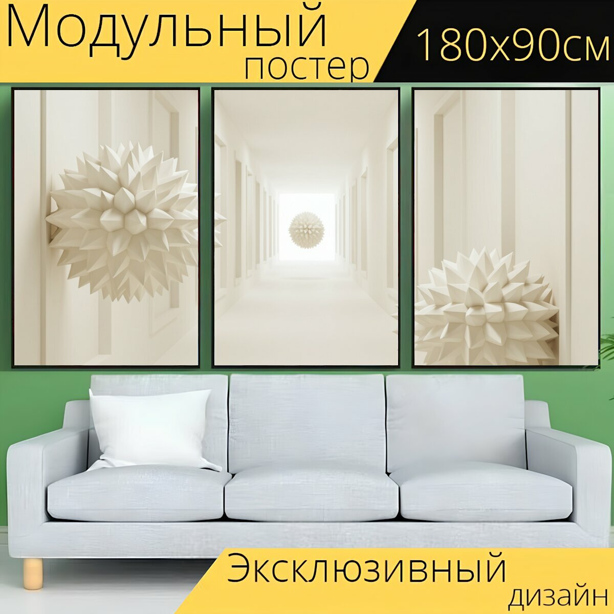 Модульный постер "Светлый абстрактный коридор с объемными сферами. Минималистичная 3D композиция в бежево-сливочных тонах: длинный." 180 x 90 см. для интерьера на стену в тубусе