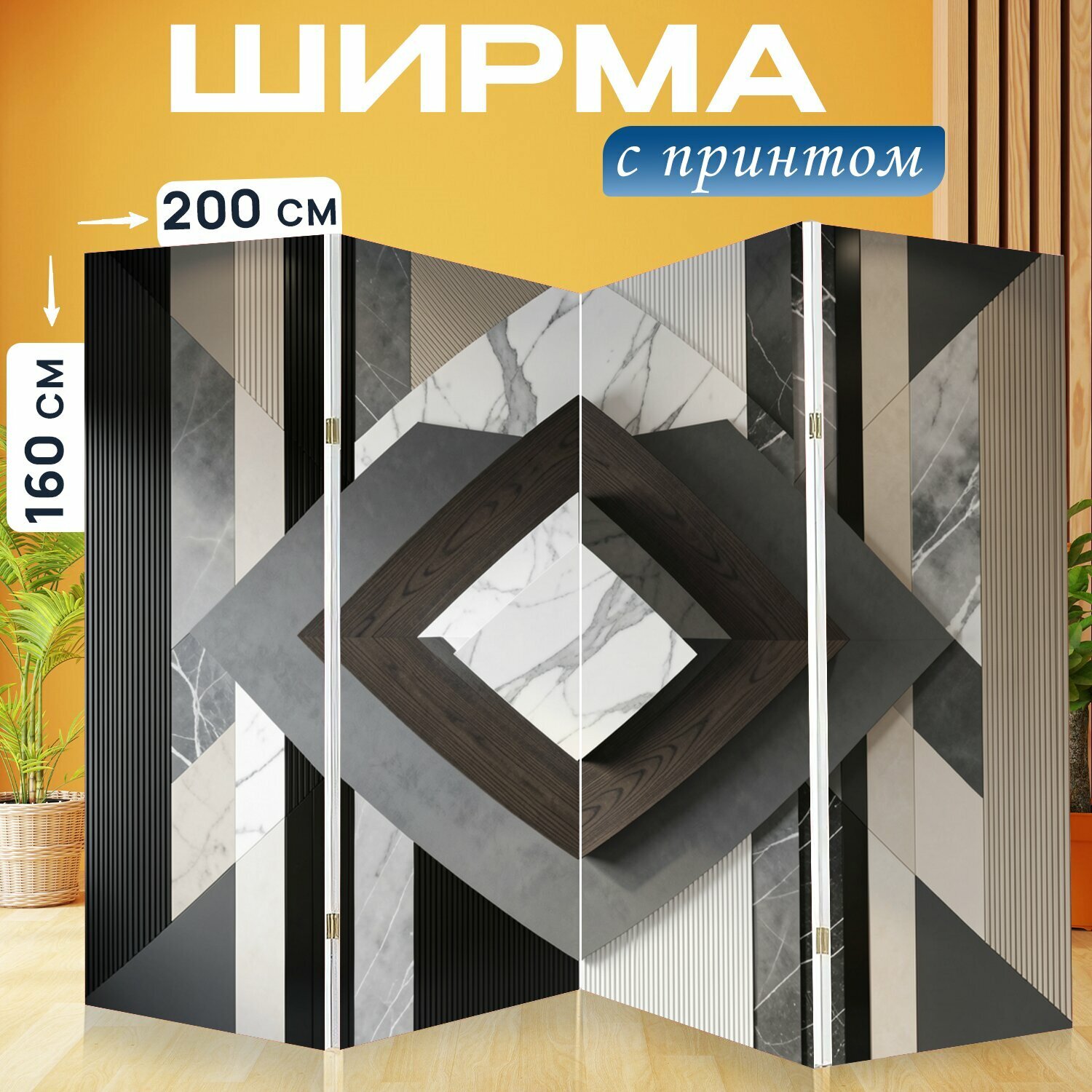 Ширма "Геометрическая абстракция с мрамором и деревом. Современная интерьерная композиция из ромбов и полос, с." перегородка для зонирования комнаты с принтом 200x160 см. на холсте