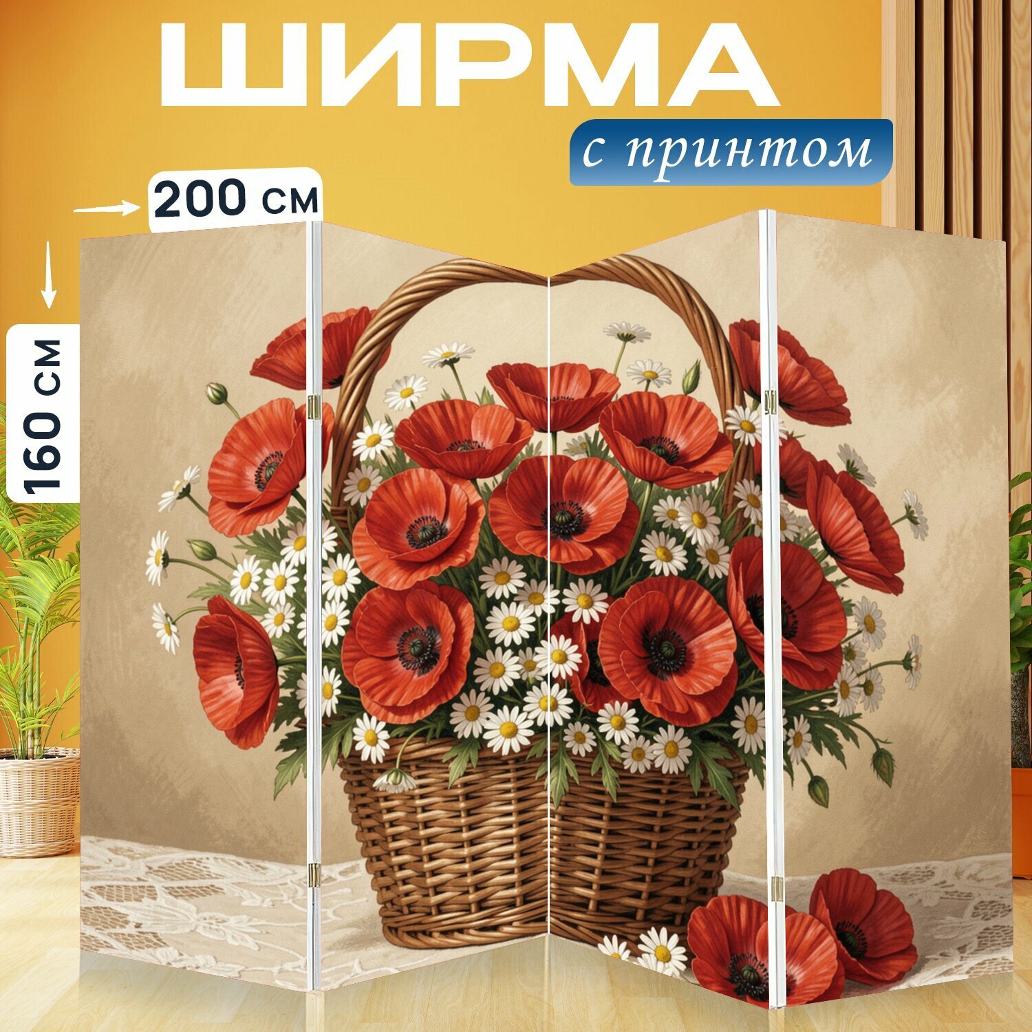 Ширма "Полевые цветы в плетеной корзине. Натюрморт с яркими красными маками и белыми ромашками в плетёном." перегородка для зонирования комнаты с принтом 200x160 см. на холсте