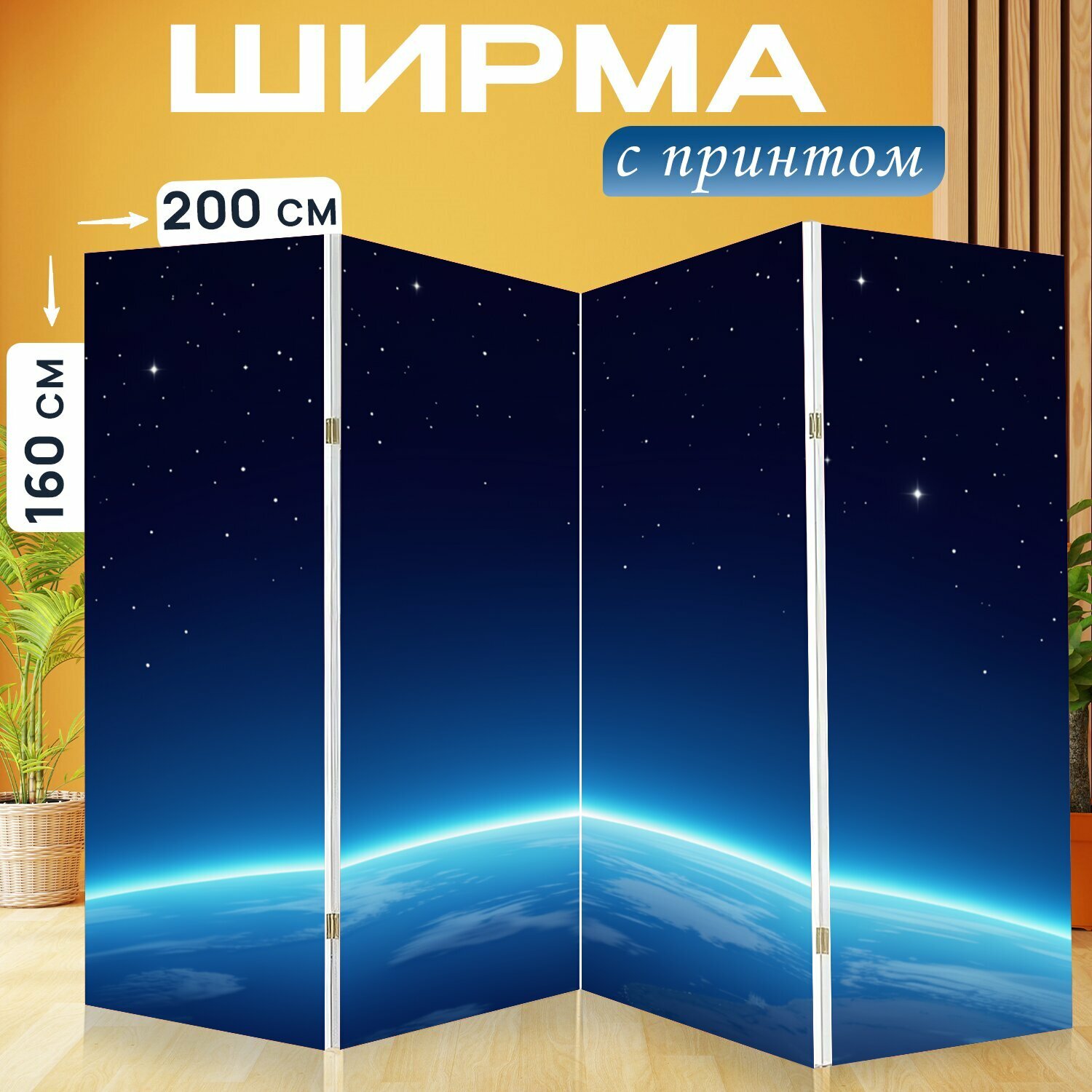 Ширма "Земля в звездном космосе. Футуристичный вид планеты с ярким голубым горизонтом на фоне глубокого." перегородка для зонирования комнаты с принтом 200x160 см. на холсте
