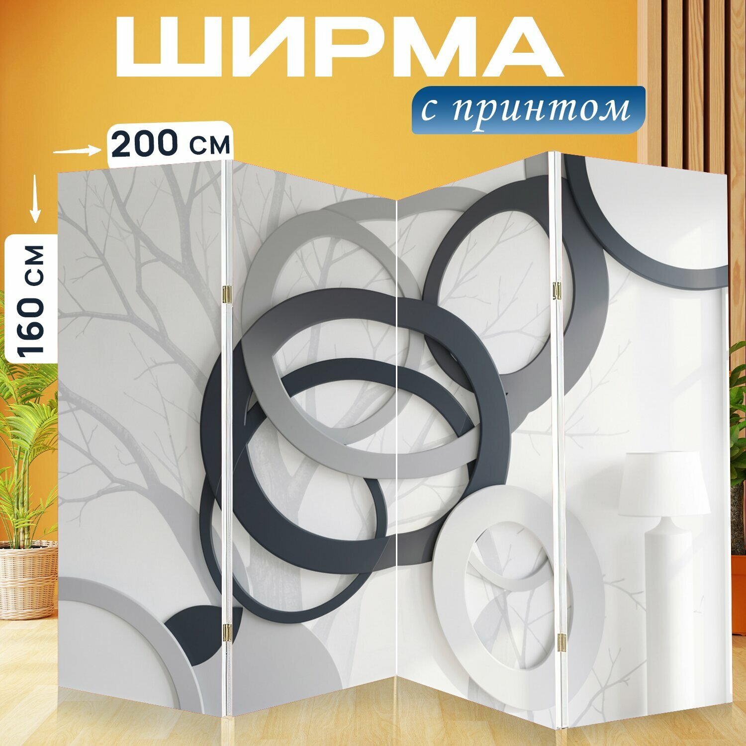 Ширма "Абстрактные серые круги на стене. Минималистичная геометрическая композиция с объемными кольцами в." перегородка для зонирования комнаты с принтом 200x160 см. на холсте