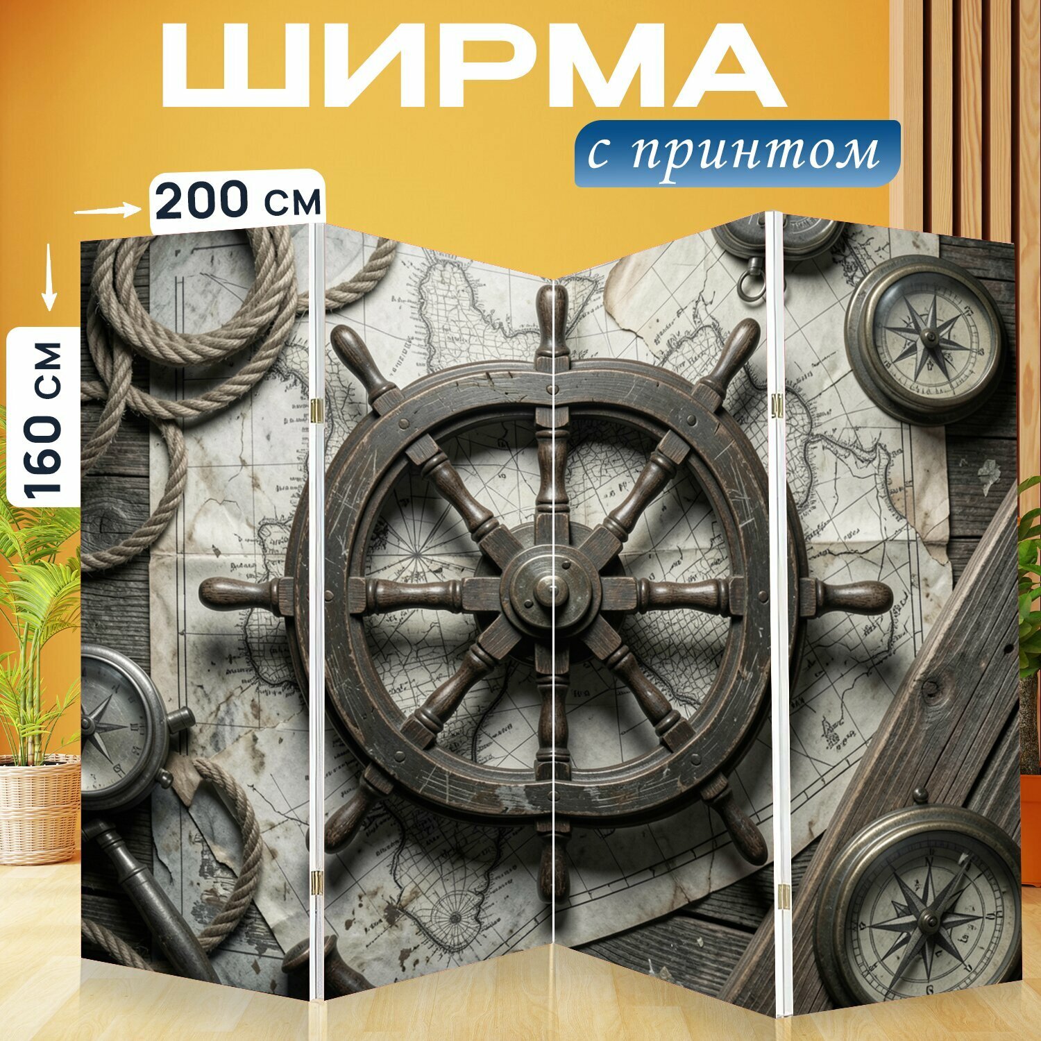 Ширма "Старинный штурвал и морская карта. Винтажная навигационная композиция: деревянное рулевое колесо." перегородка для зонирования комнаты с принтом 200x160 см. на холсте