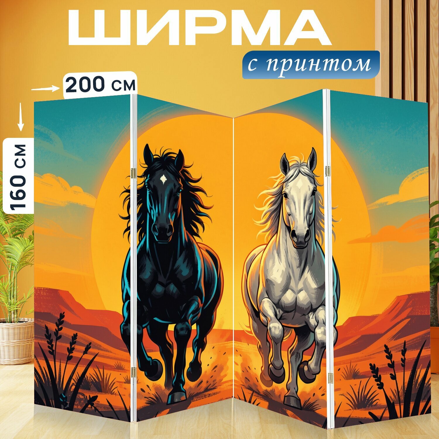 Ширма "Черный и белый конь на закате. Две стремительно бегущие лошади в пустынном пейзаже на фоне огромного." перегородка для зонирования комнаты с принтом 200x160 см. на холсте