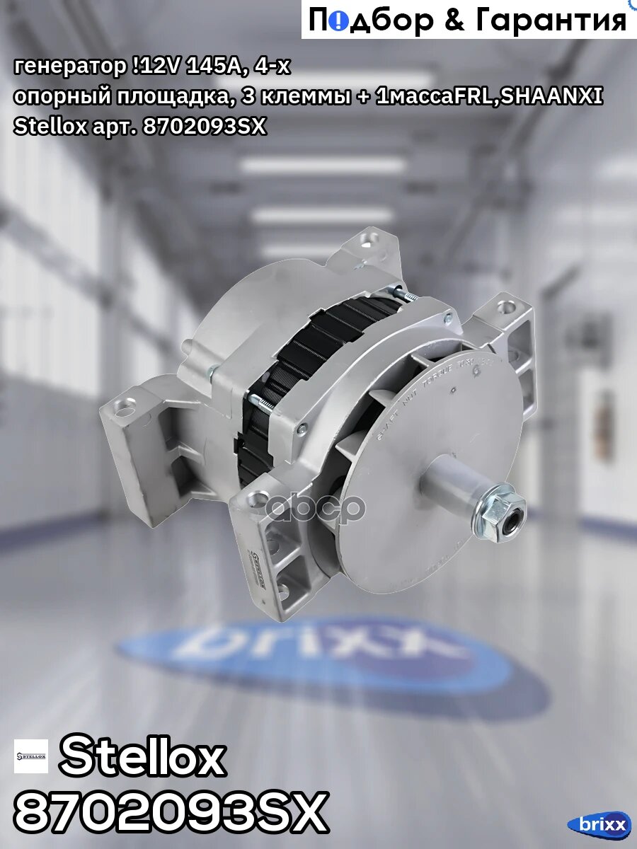 Генератор !12V 145A, 4-х опорный площадка, 3 клеммы + 1массаFRL, SHAANXI Stellox арт. 8702093SX