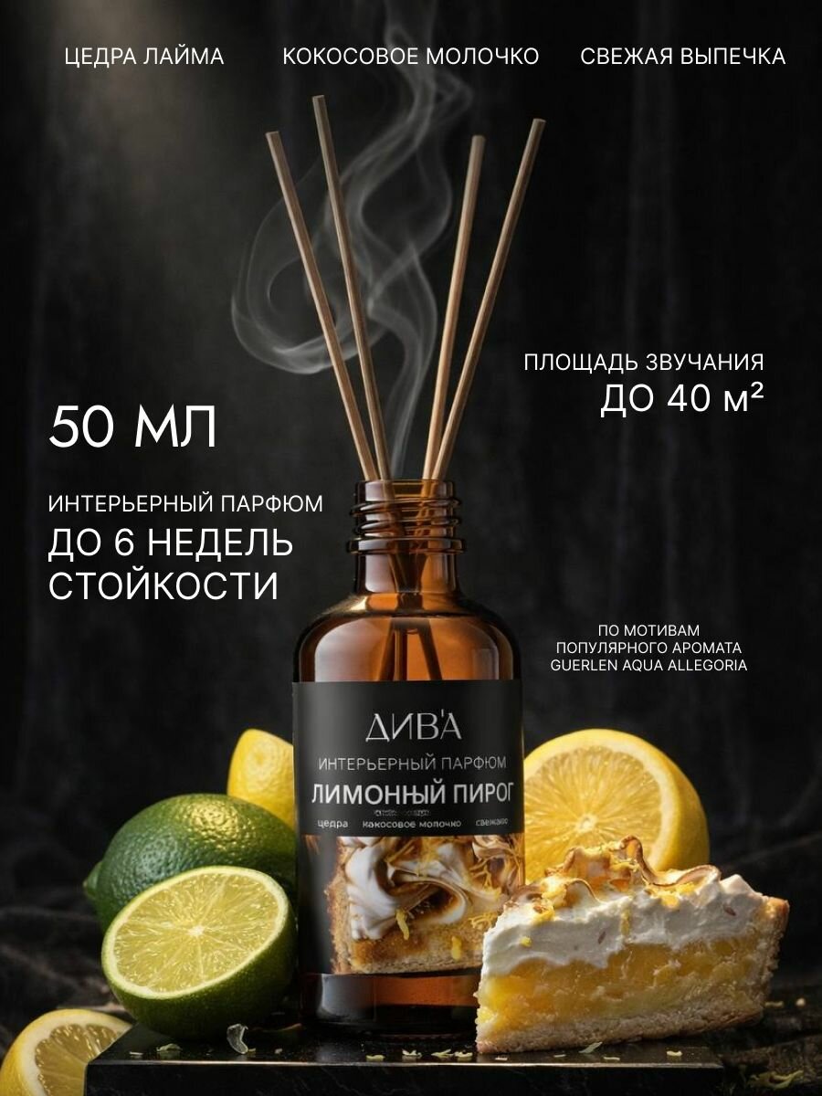 Аромадиффузор "Лимонный пирог", флакон интерьерный парфюм, 50мл, 1шт.