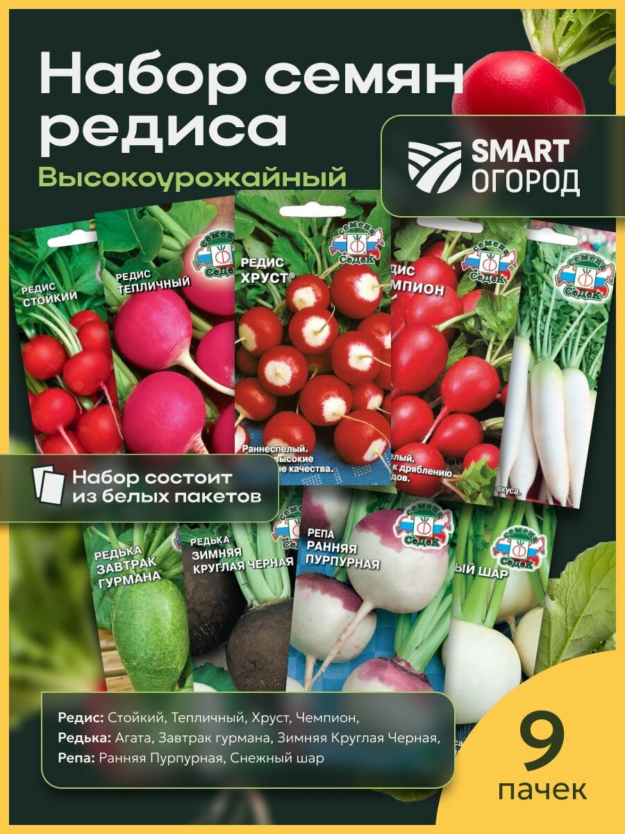 Набор семян Редиса, Репы и Редьки, 9 сортов
