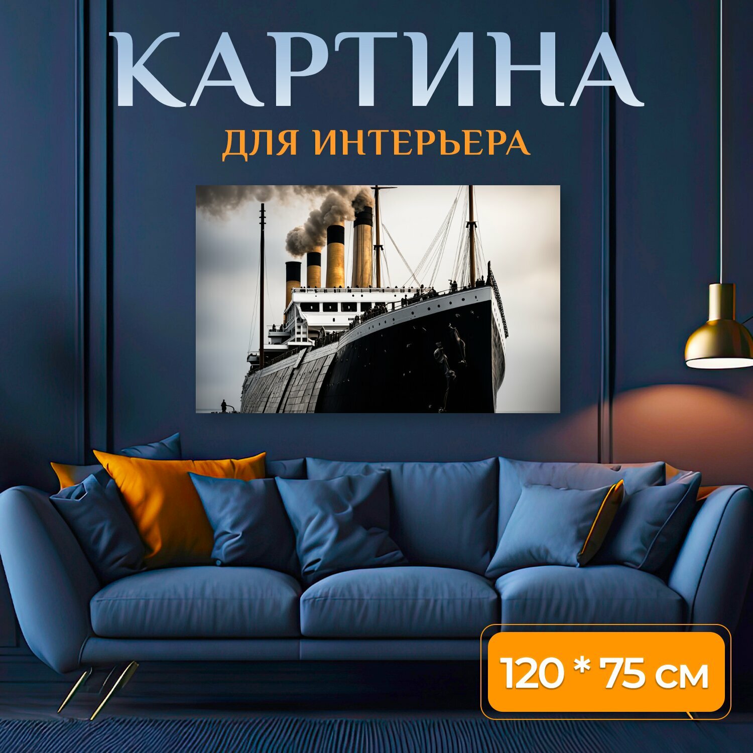 Картина на холсте "Исторически точное изображение титаника, готовящегося к отплытию, с детализацией каждого элемента, от smokestacks до." на подрамнике 120х75 см. для интерьера