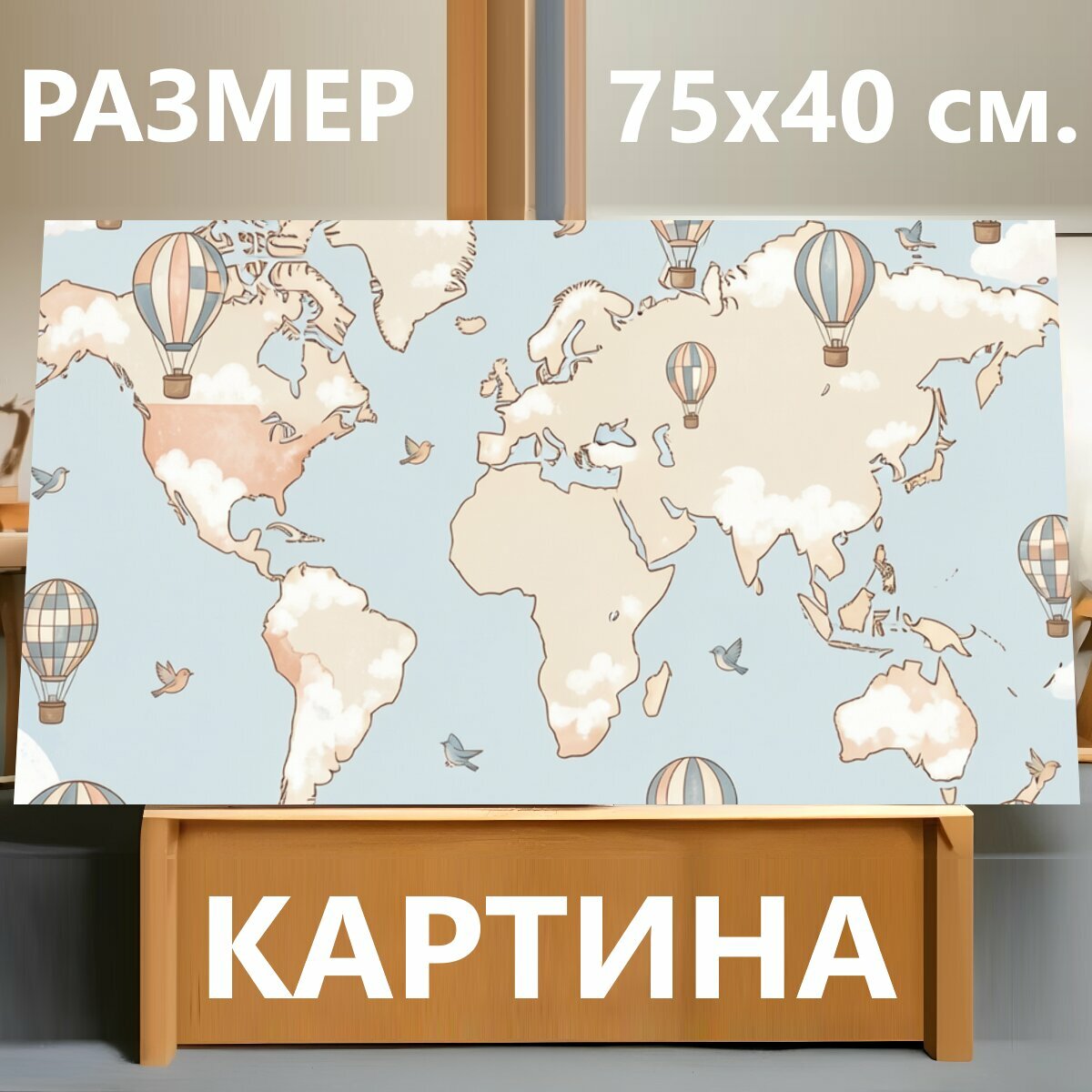 Картина на холсте "Воздушные шары над картой мира. Нежная иллюстрация с глобусом континентов в небе, облаками, птицами и летящими аэростатами." на подрамнике 75х40 см. для интерьера