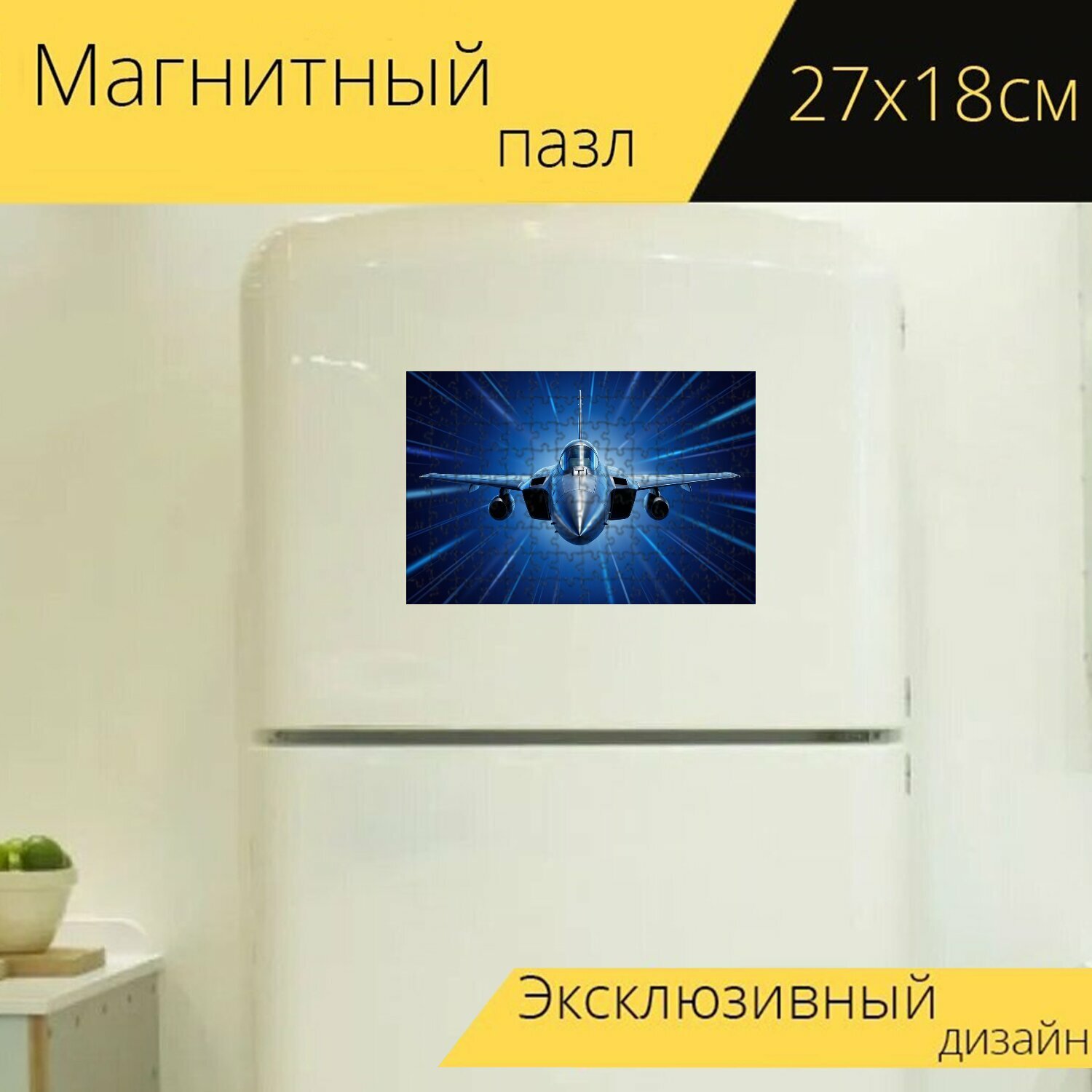 Магнитный пазл "Боевой самолет в синем свете. Стильный современный истребитель на фоне лучистых голубых потоков и глубокого темного неба. Динамичная." на холодильник 27 x 18 см.