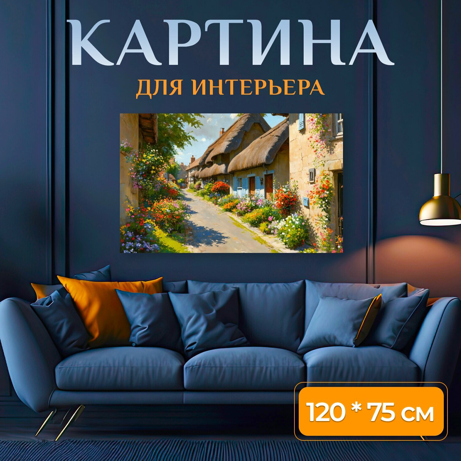 Картина на холсте "Старинная деревенская улица в летний день, украшенная яркими цветами и зелеными растениями, как будто нарисованная маслом." на подрамнике 120х75 см. для интерьера