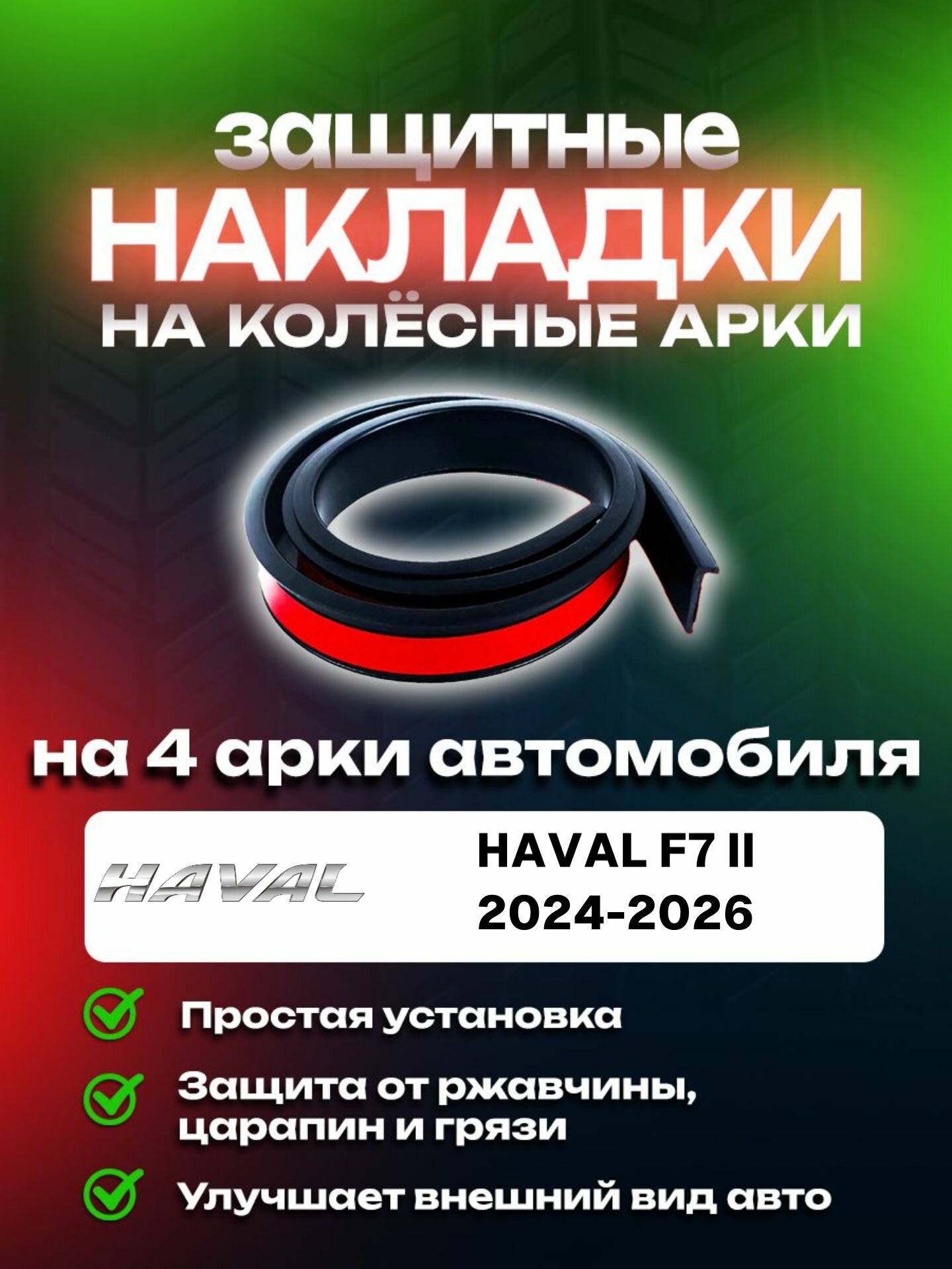 Накладки на арки HAVAL F7 II (2024-2026)/ Хавейл Ф7 2 поколение защитные