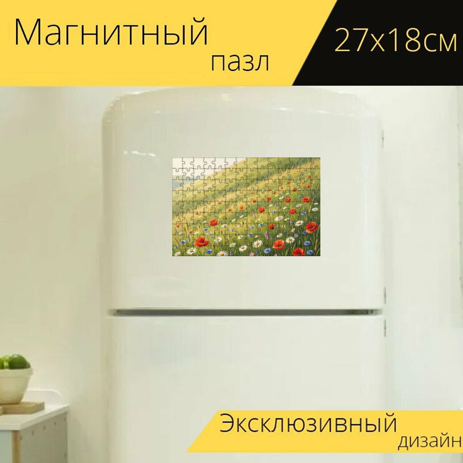 Магнитный пазл "Цветущий луг на солнечном склоне. Живописный весенний склон с множеством полевых цветов: маки, ромашки, васильки и травы. Мягкие." на холодильник 27 x 18 см.