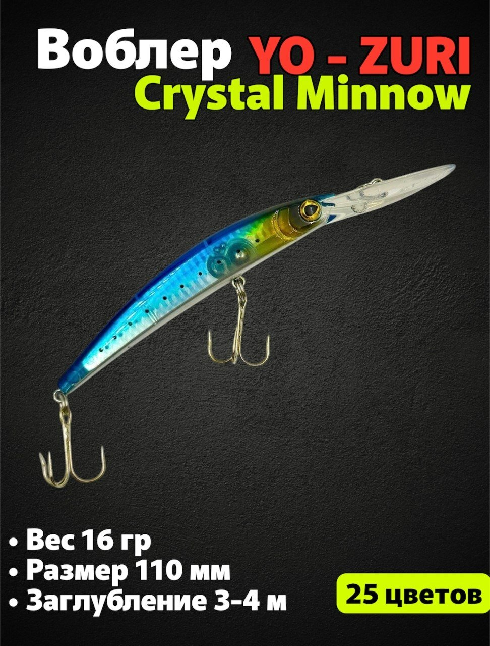 Воблер Yo-Zuri Crystal Minnow Deep Diver 110 F R1301-CLT