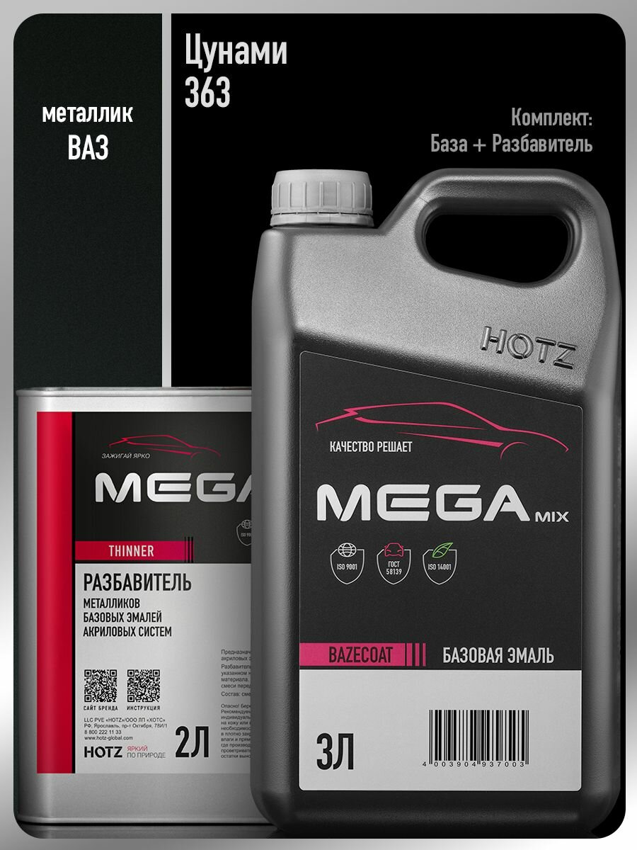 Базовая эмаль Цунами 363, Комплект (Эмаль 3 литра + Разбавитель 2 л.), Megamix