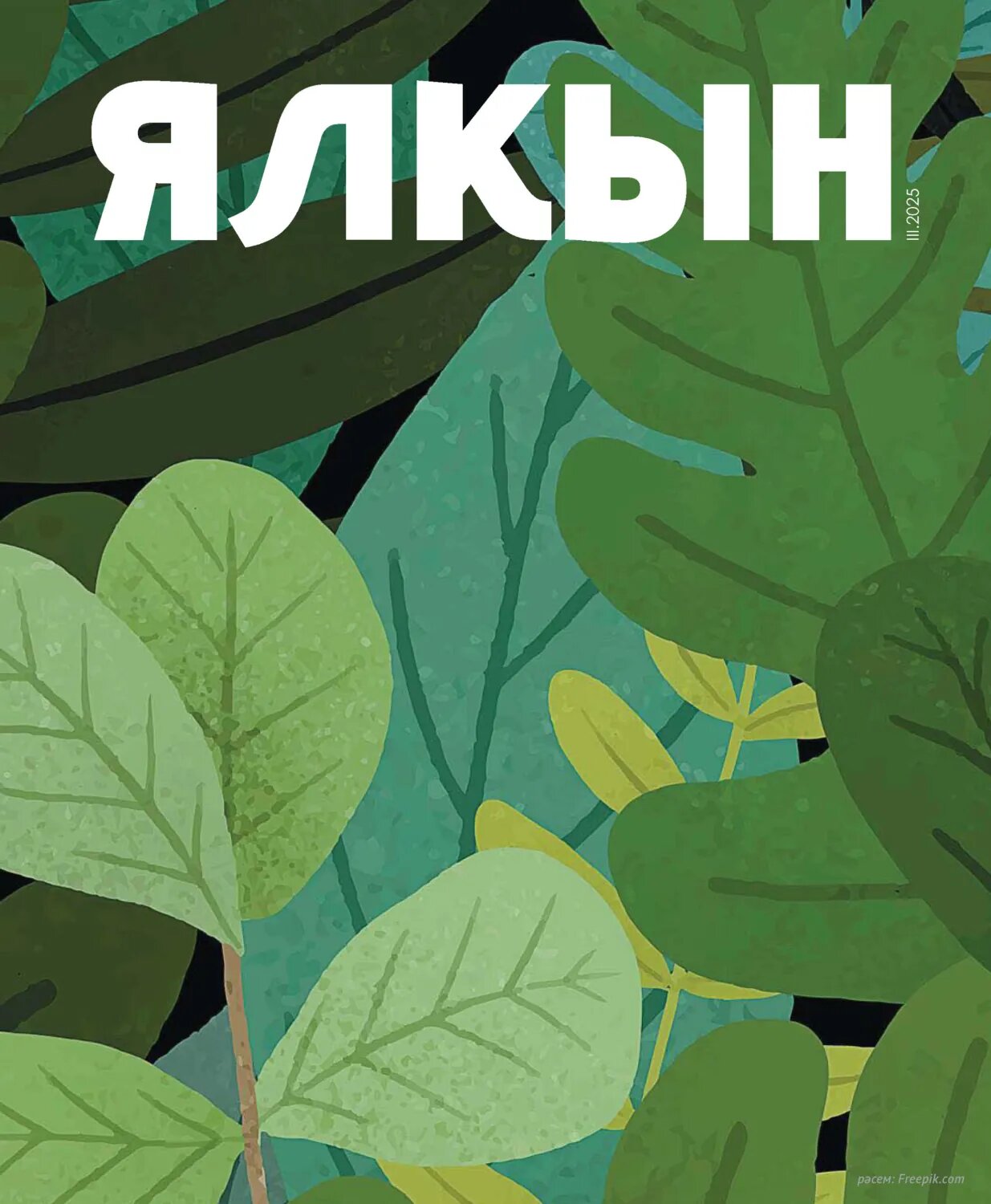 Ялкын №03/2025 [Цифровая книга]