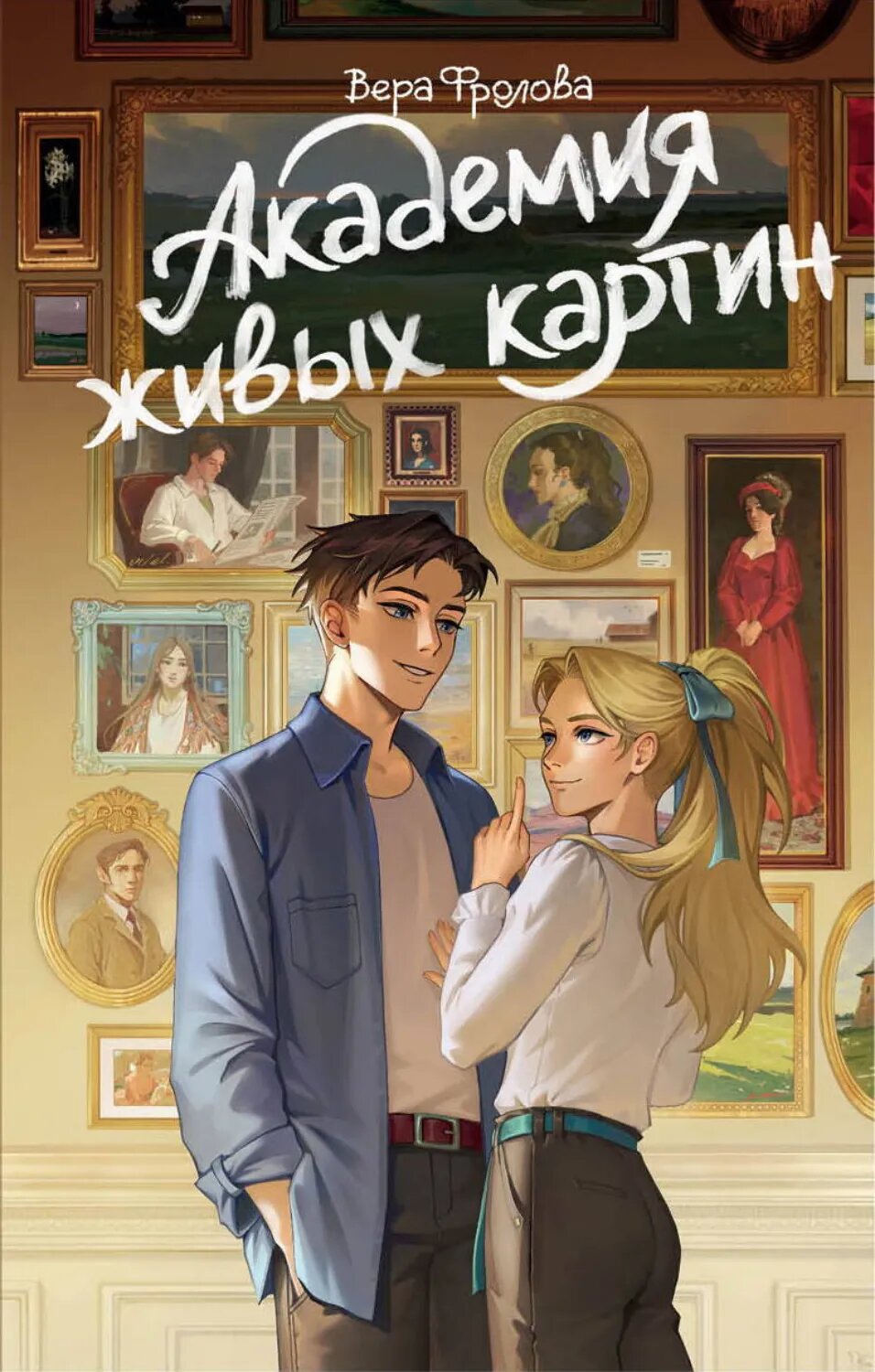 Академия живых картин [Цифровая книга]