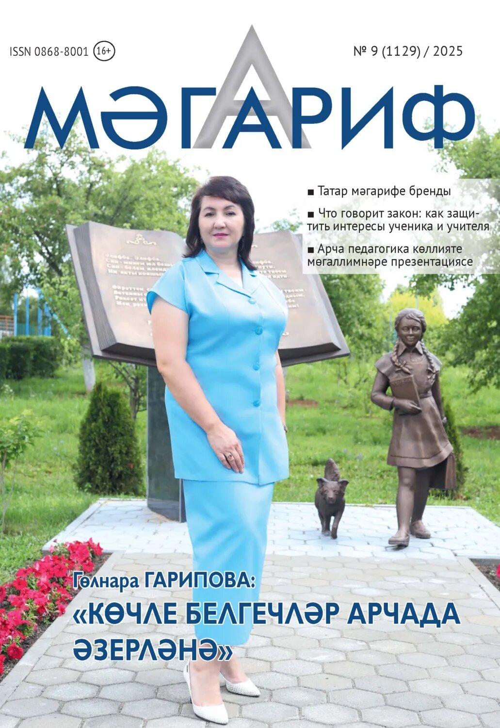 Мәгариф / Образование №09/2025 [Цифровая книга]