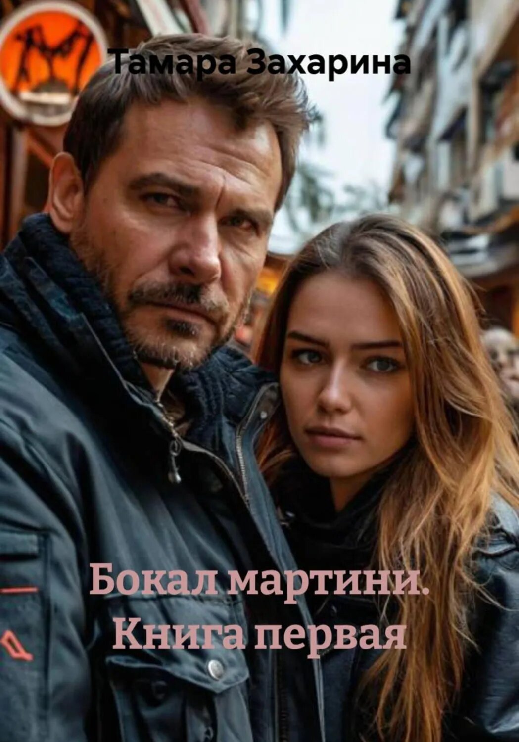 Бокал мартини. Книга первая [Цифровая книга]