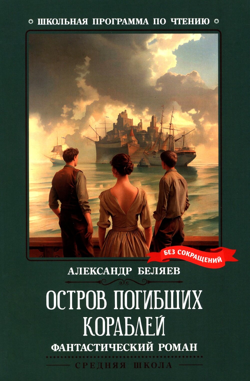 Остров Погибших Кораблей: фантастический роман. Беляев А. Р.