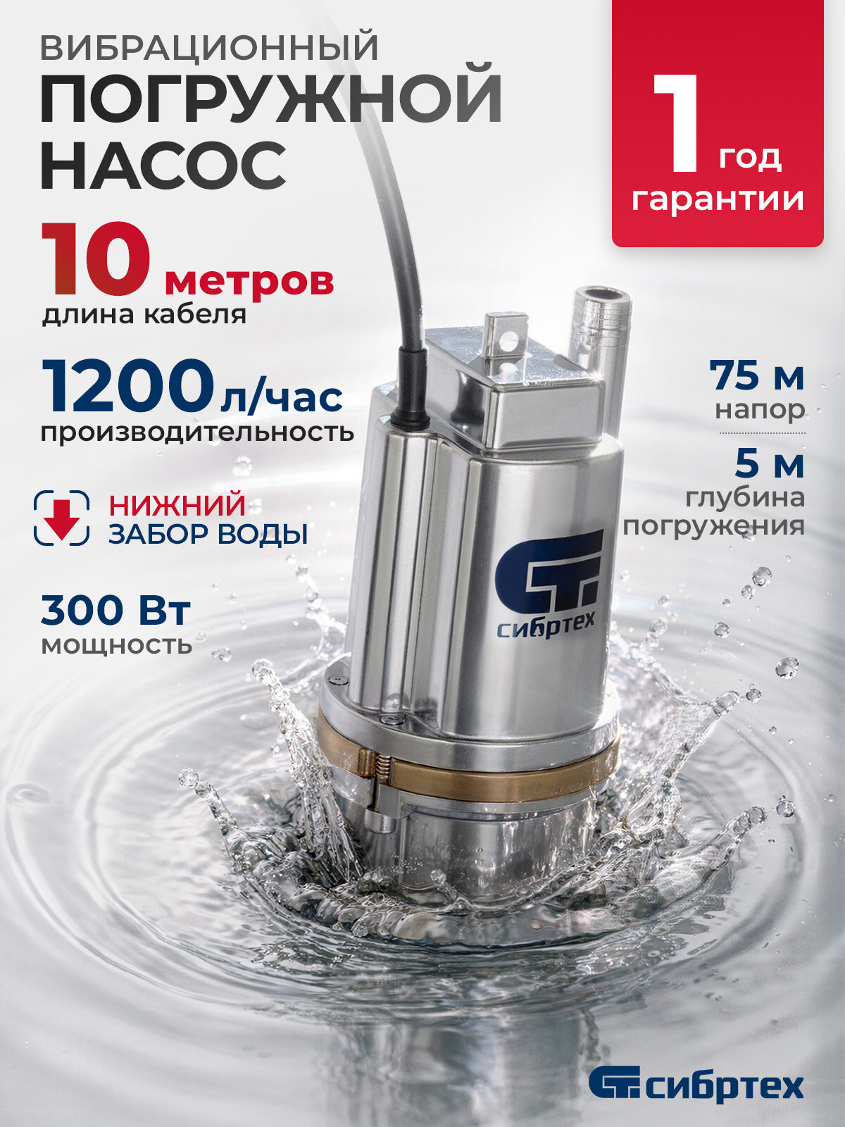 Вибрационный насос Сибртех СВН300Н-10 нижний забор, 300 Вт, напор 75 м, 1200 л/ч, кабель 10 м 99305