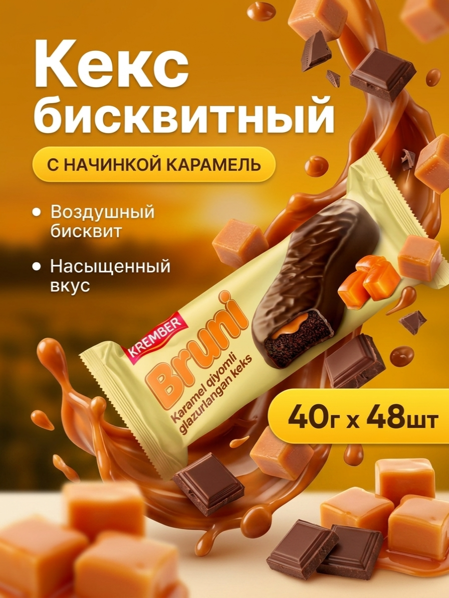 Кекс глазированный с начинкой со вкусом карамели, 40г х 48шт BRUNI, KREMBER (Узбекистан)