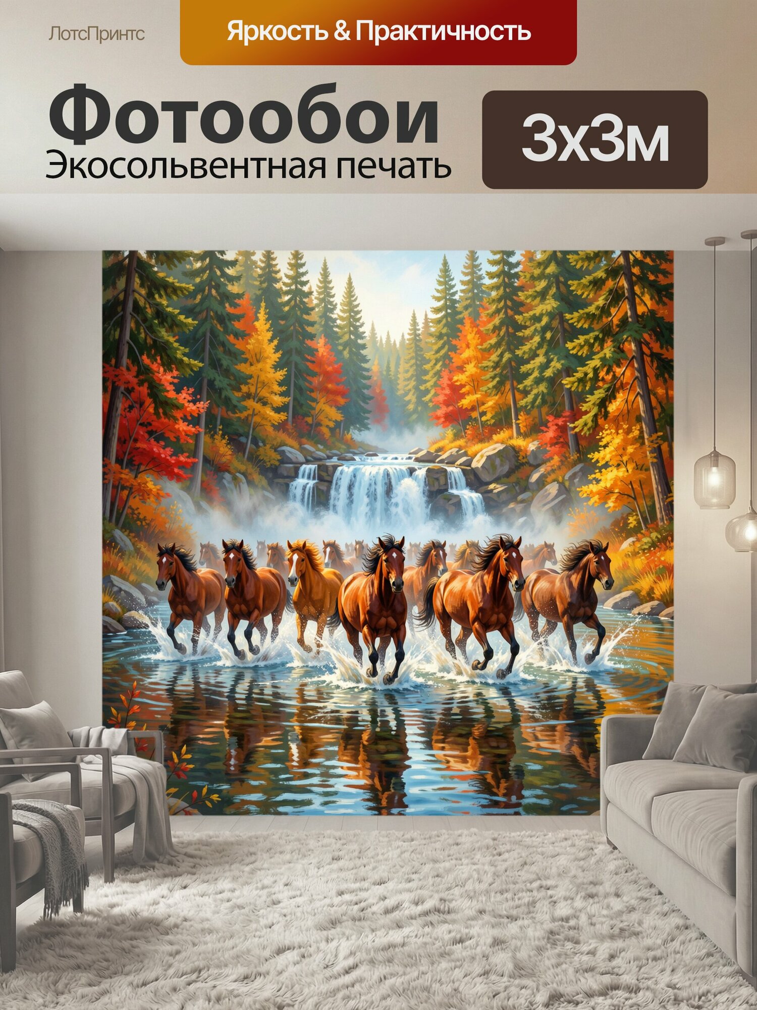 Фотообои "Стадо лошадей у водопада. Живописная сцена с бегущими мустангами в лесной реке у каскада воды, осенние деревья, тёплые." 300x300 см. экосольвентная печать