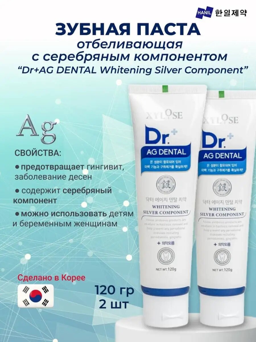 Зубная паста Hanil Отбеливающая с серебряным компонентом 2 шт. по 180 гр