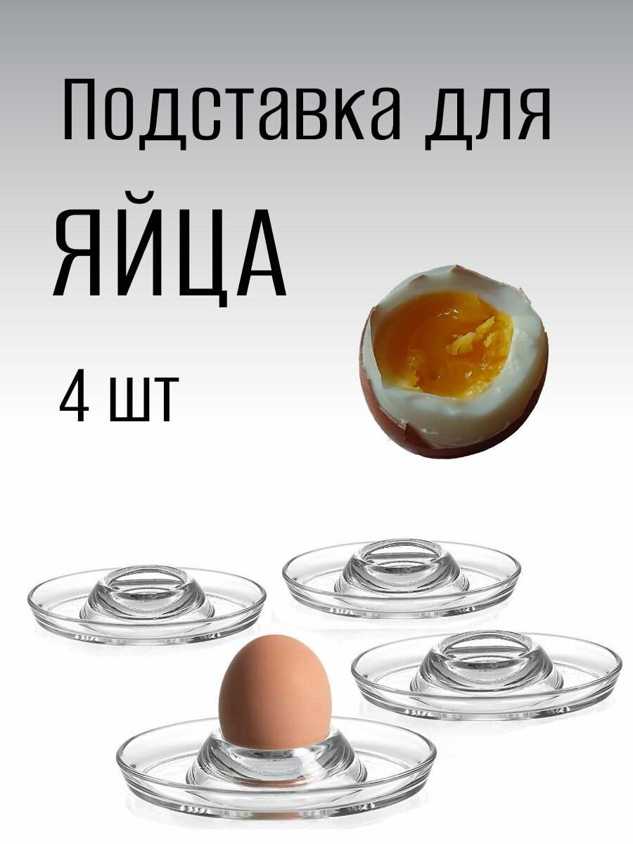 Подставка для яиц Pasabahce, 4шт, бесцветная, стекло, Dishwashable