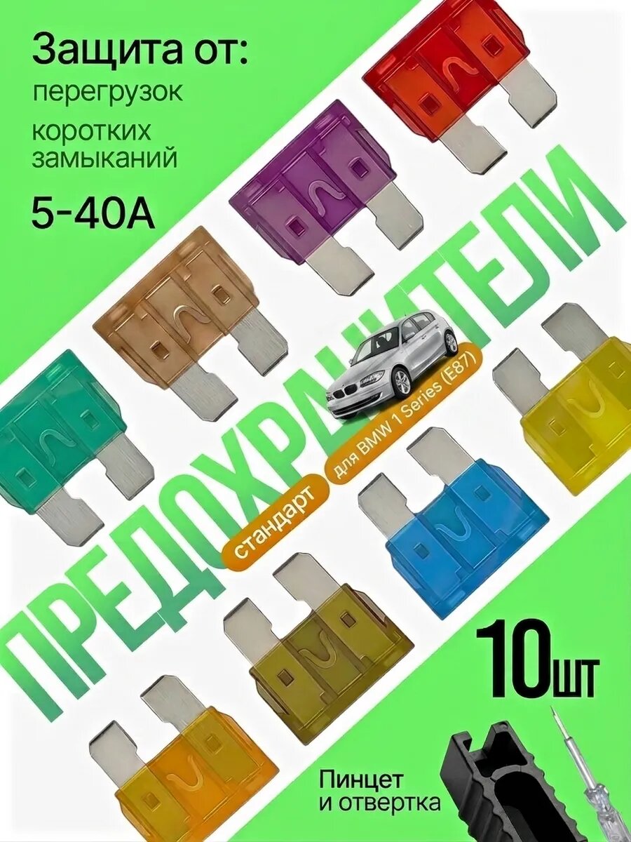 Предохранители автомобильные Стандарт для БМВ 1 Series (E87)