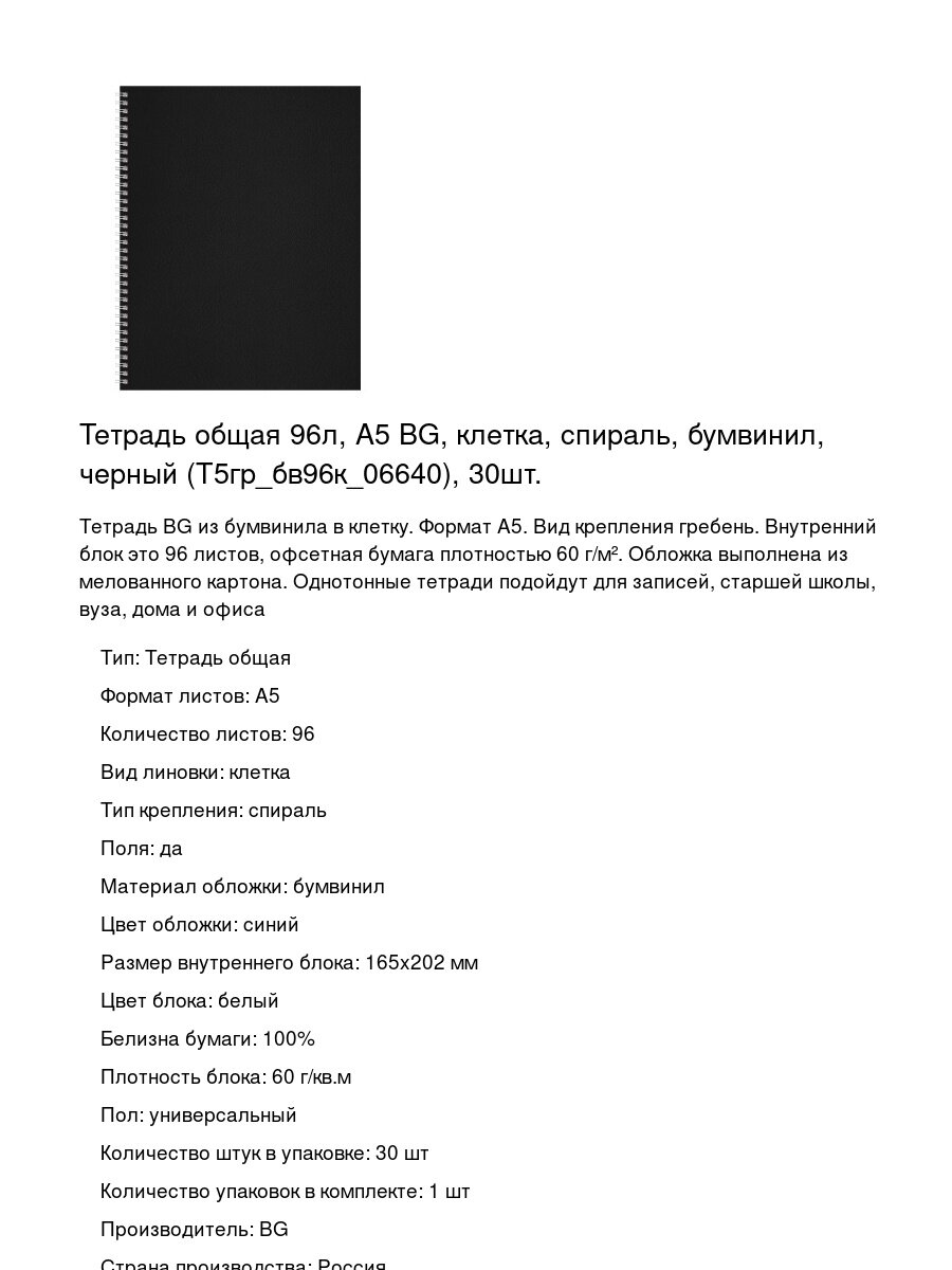 Тетрадь общая 96л, А5 BG, клетка, спираль, бумвинил, черный (Т5гр_бв96к_06640), 30шт.