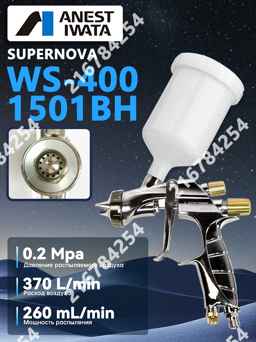 Ивата! краскопульт пневматический Anest Iwata Supernova Series 1 WS-400-1501BH, сопло 1.5 мм, с бачком PC-G600P-2