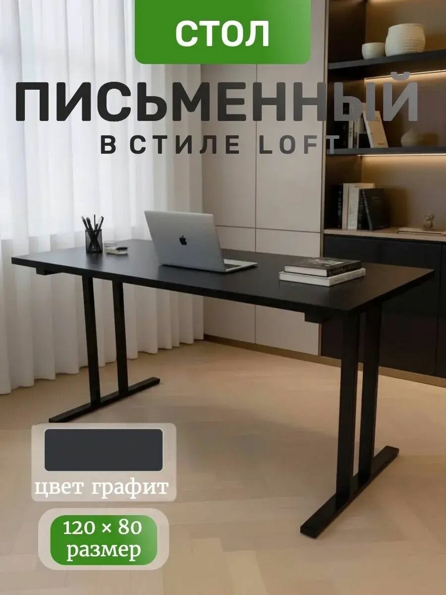 Стол компьютерный, письменный в стиле Лофт, графит, 120х80 (Т-образный)