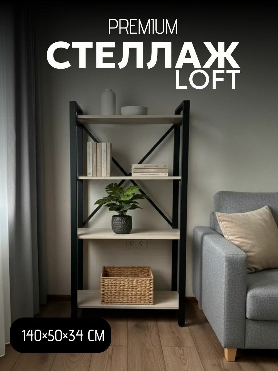 Стеллаж "Лофт", 4 яруса, ЛДСП, металл, черный, универсальный, 140x50 см