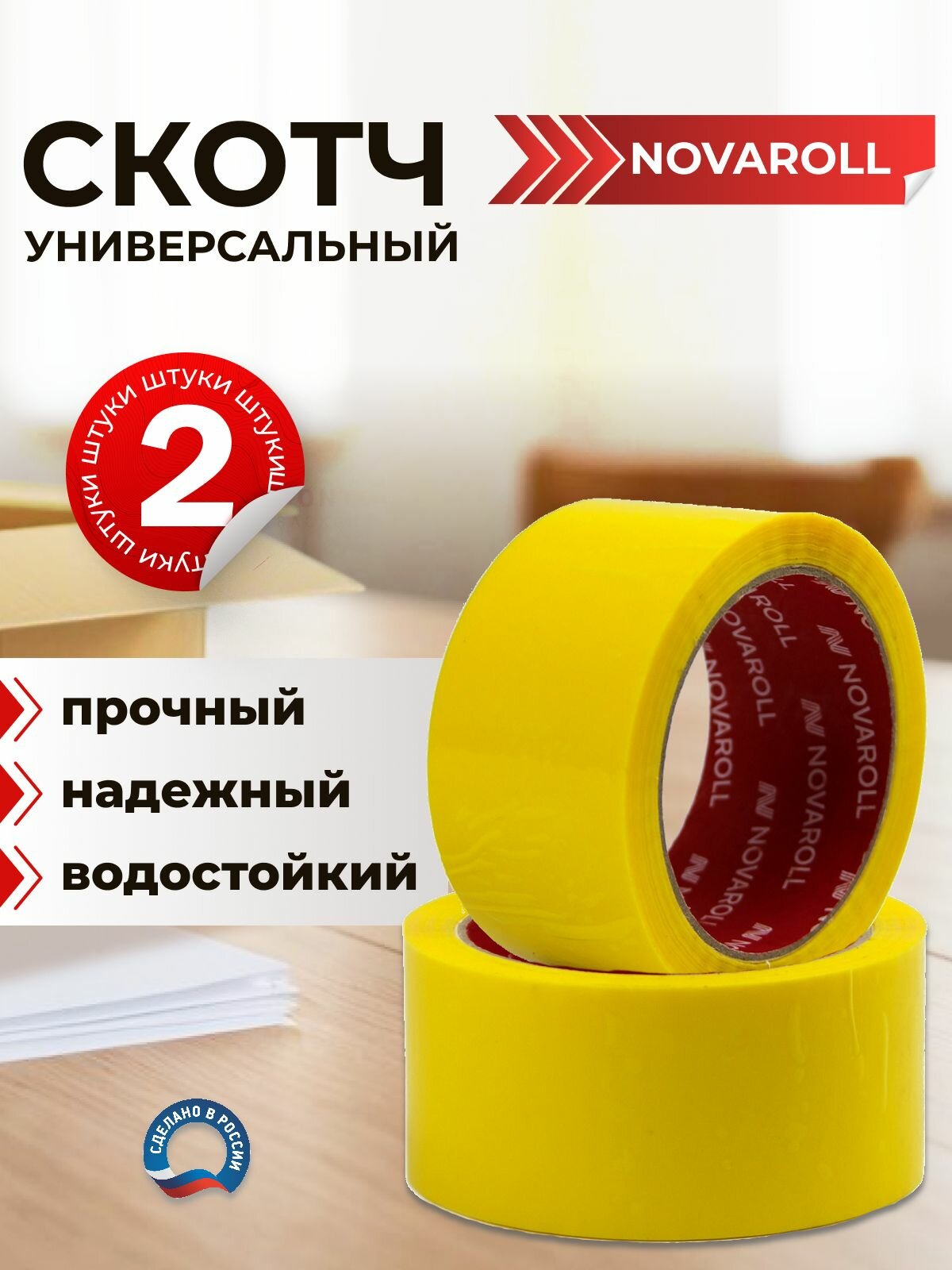 Novaroll 48мм*66 м 2 шт. в наборе клейкая лента канцелярская широкая липкая желтая / скотч цветной желтый