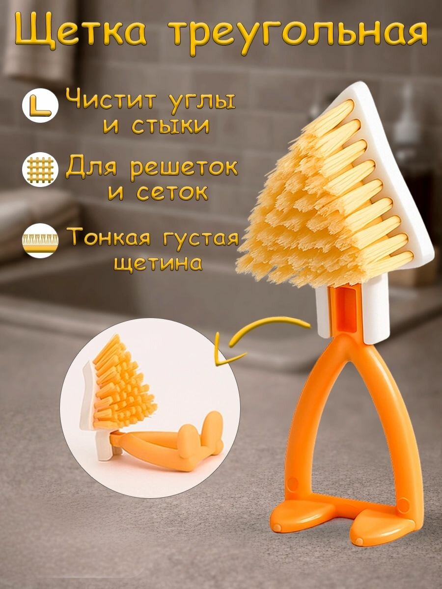 Щетка треугольная, хозяйственная, универсальная, для стыков, углов, посуды, кафеля, плитки. Маленькая