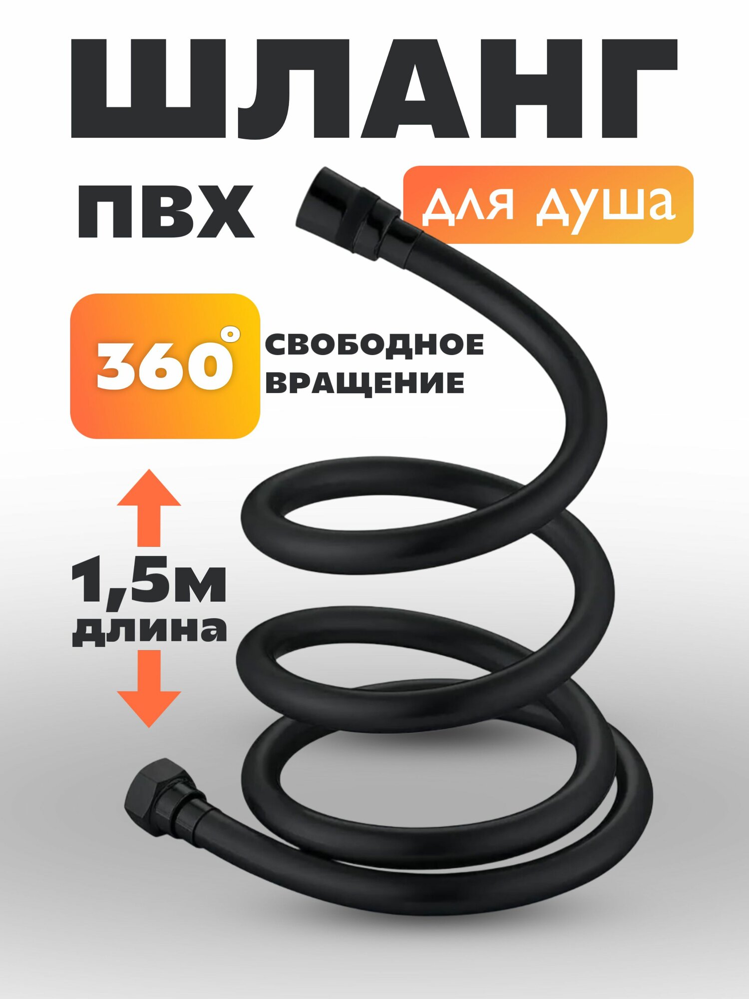 Шланг для душа ПВХ. Черный. Длина 1,5 м. Защита от перекручивания и излома
