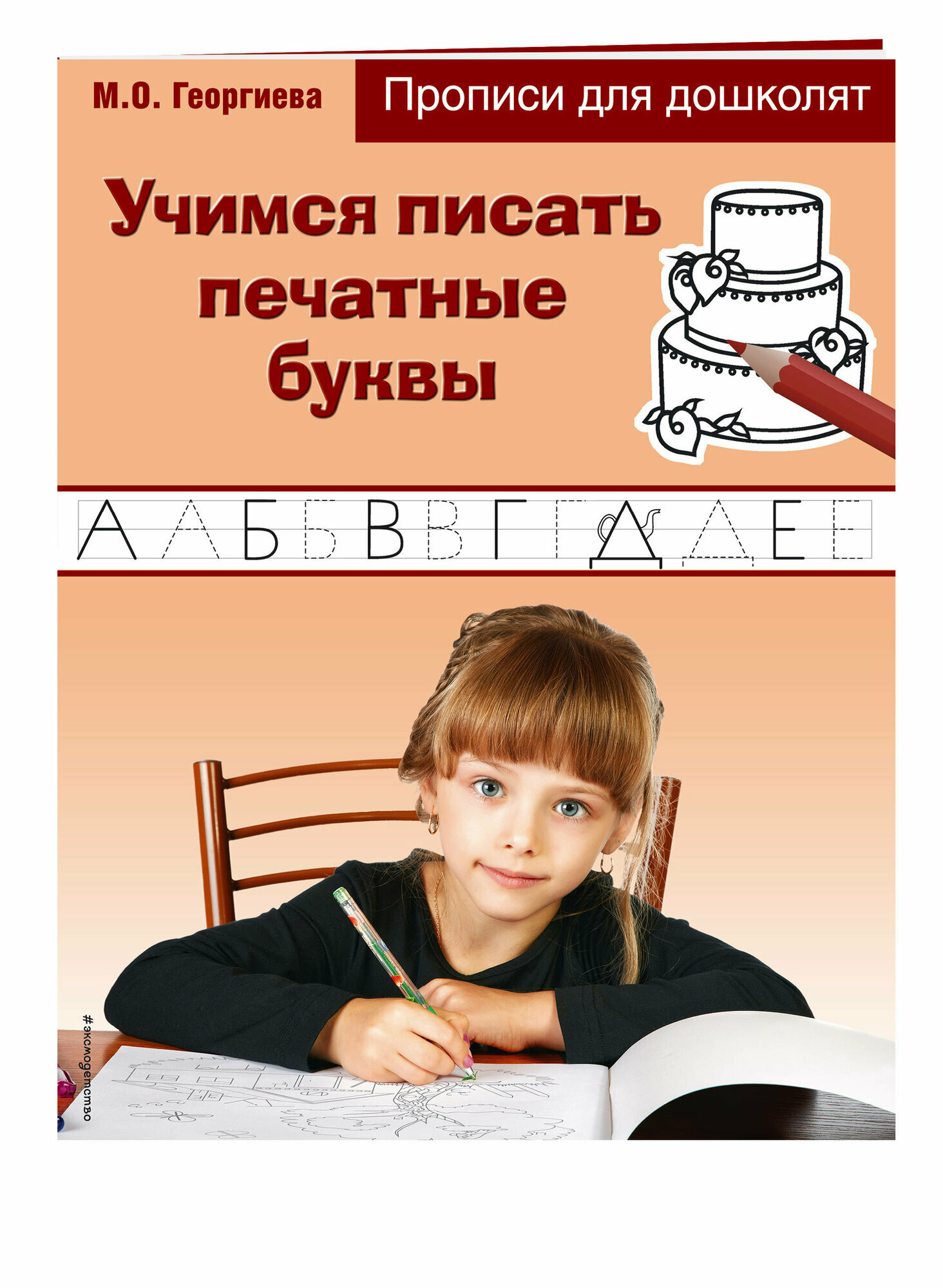 Георгиева М. О. Учимся писать печатные буквы