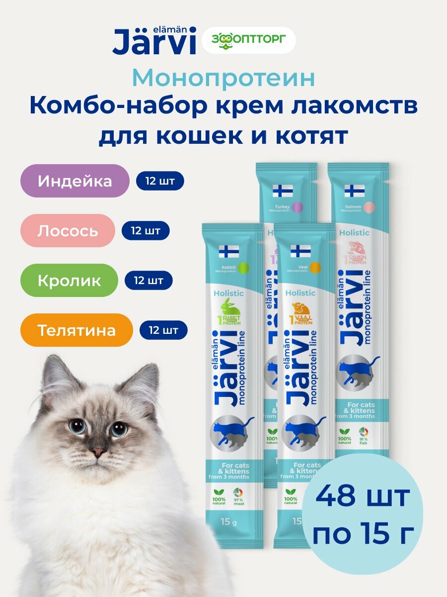 Комбо-набор лакомств Jarvi микс монопротеиновых крем-супов для кошек и котят, 48 шт. х 15 г