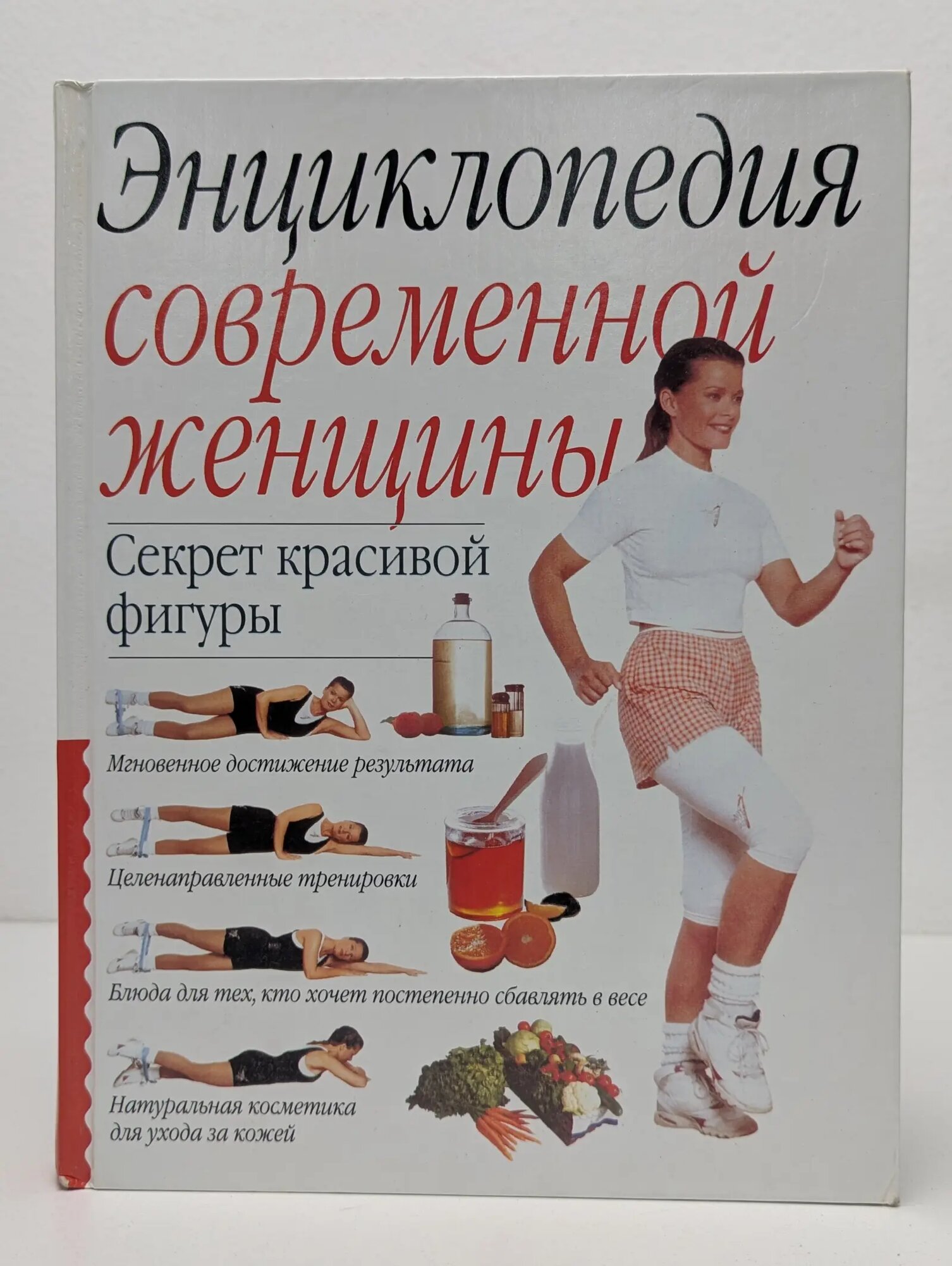 Энциклопедия современной женщины: Секрет красивой фигуры Сборник 2000