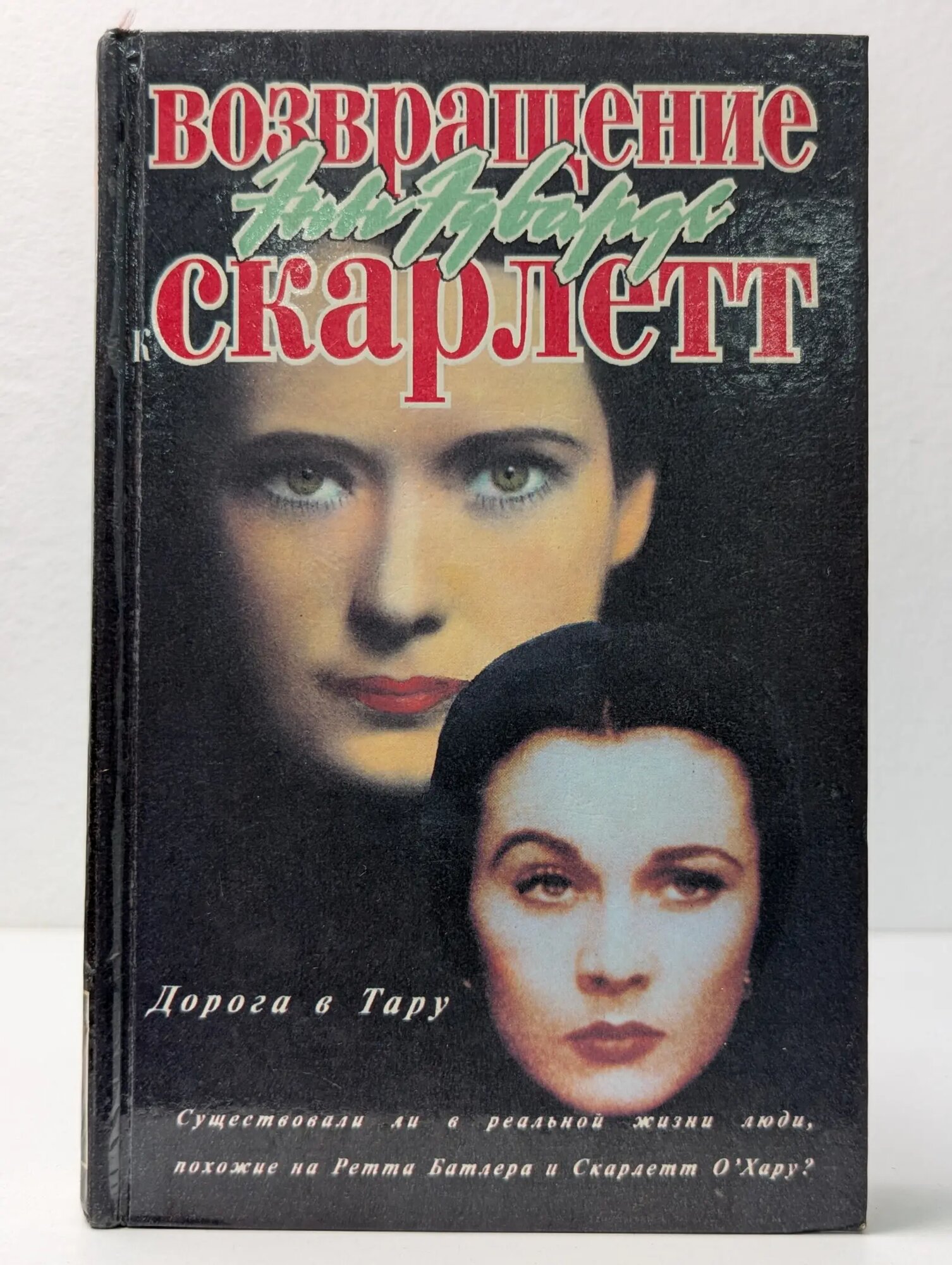 Возвращение к Скарлетт. Дорога в Тару Эдвардс Энн 1994