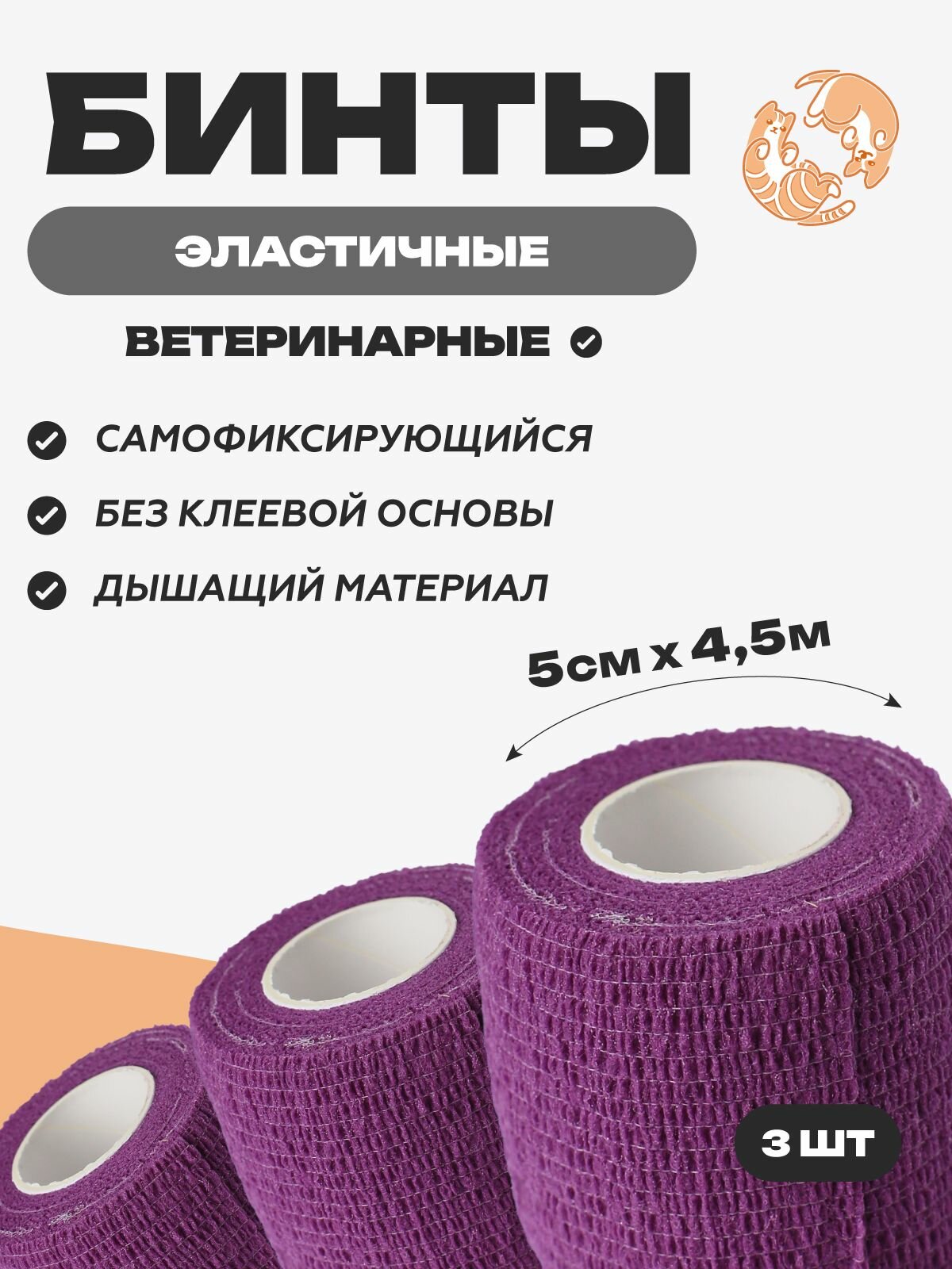 Набор бинтов самофиксирующихся ветеринарных эластичных, нестерильных, 5 см x 4.5 м,3 шт, Фиолетовый