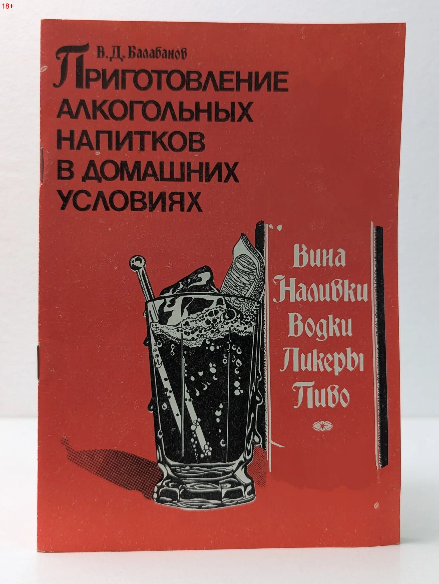 Приготовление алкогольных напитков в домашних условиях Балабанов В. Д. 1990