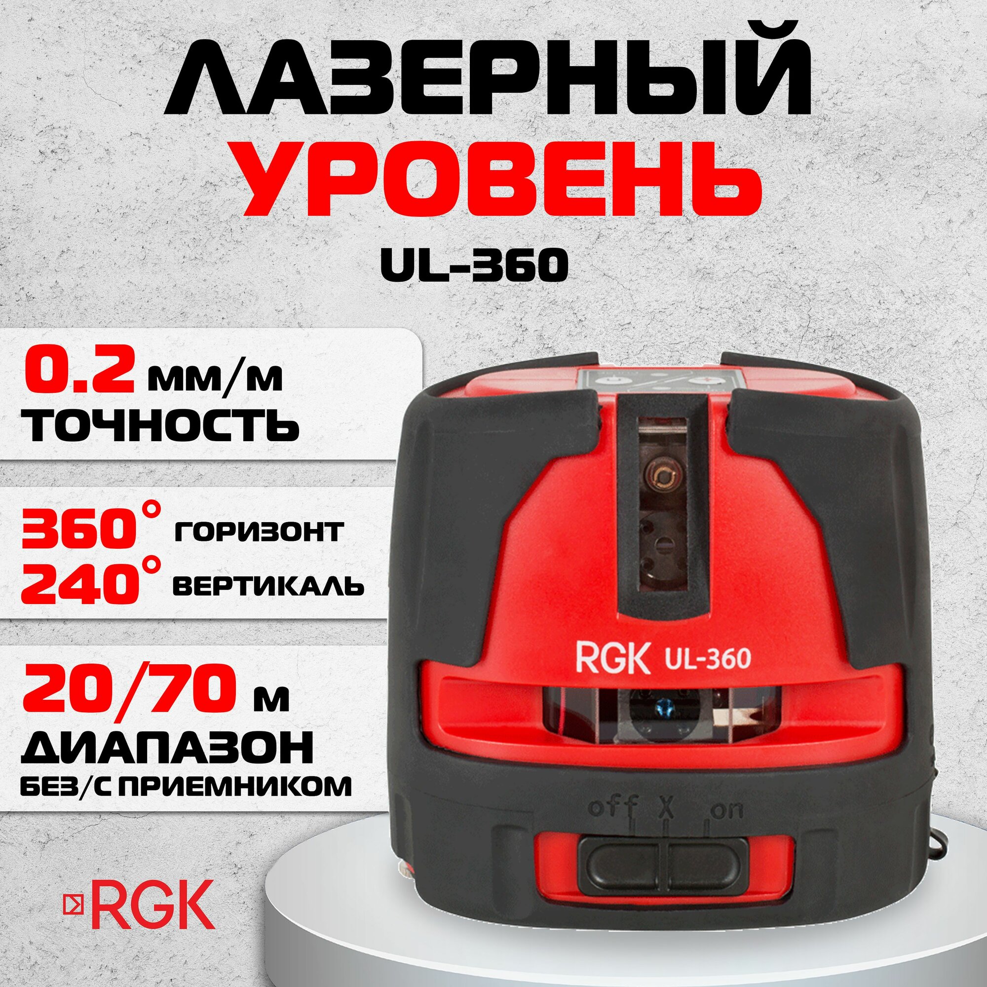 Лазерный построитель плоскостей RGK UL-360