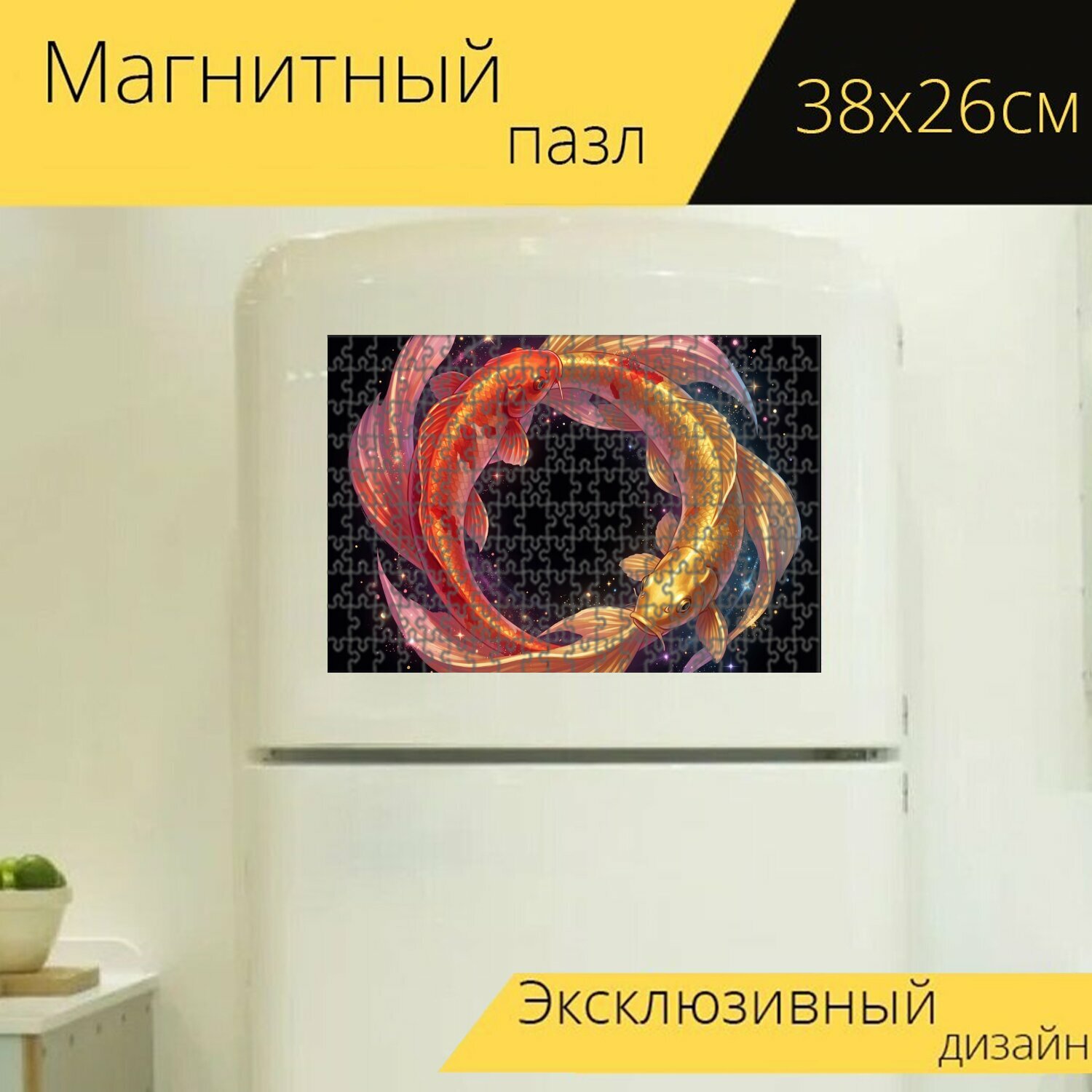 Магнитный пазл "Две золотые рыбы в круге. Фантазийная композиция с парой сияющих карпов, закрученных в круг на тёмном фоне. Яркие оранжево-золотые и розовые." для интерьера, 38х26 см.