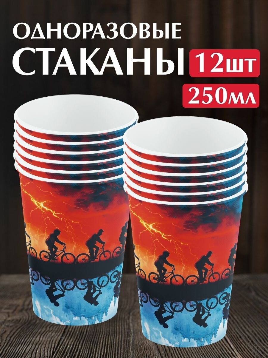 Одноразовые бумажные стаканы "Очень странные дела", биоразлагаемые, 250мл, 12 шт