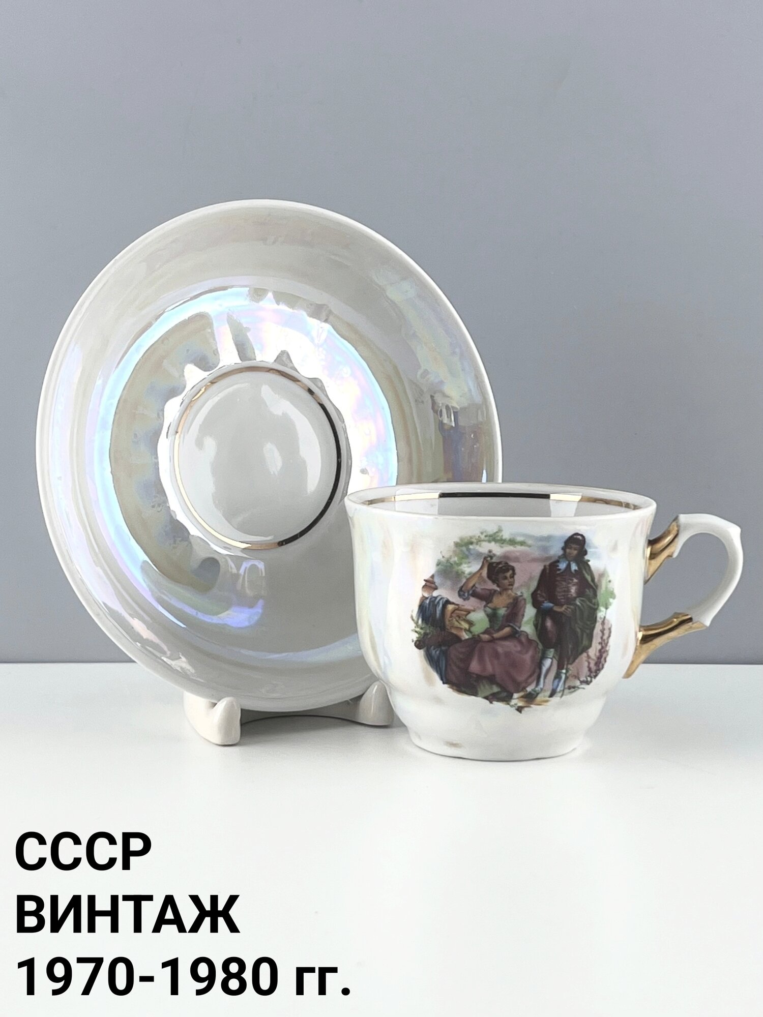 Винтажная чайная пара "Свидание". Фарфор Добруш, золочение. СССР, 1970-1980 гг.