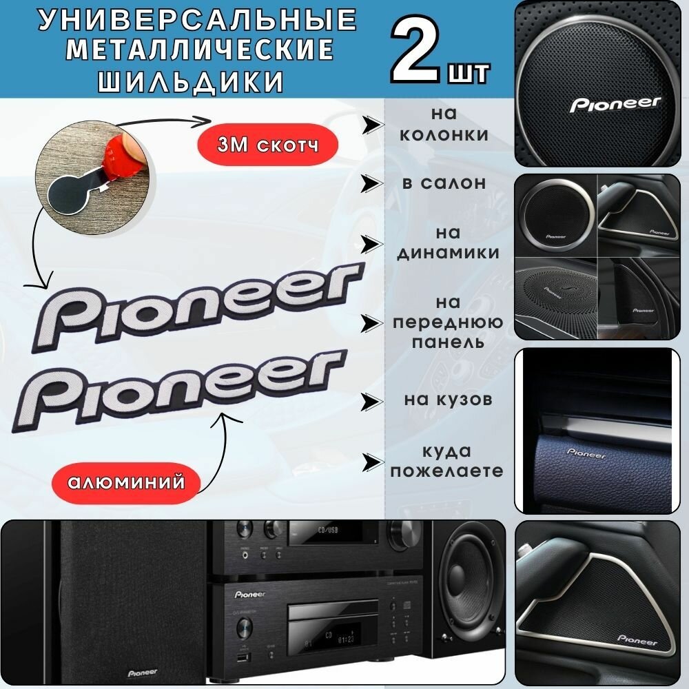 Эмблема на динамики Pioneer табличка, Шильдик в салон авто, Универсальная наклейка Pioneer на кузов автомобиля(2 штуки)