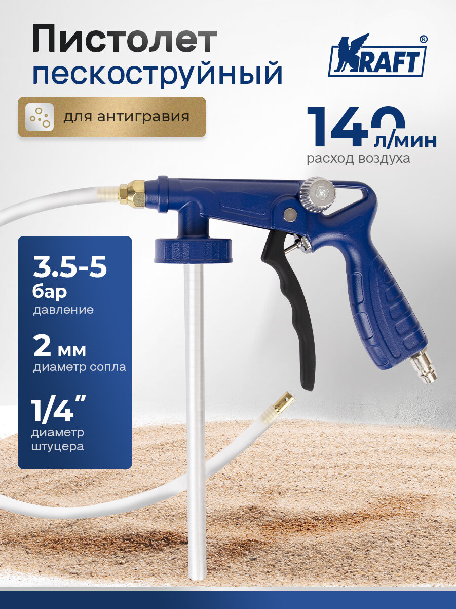 Пистолет пескоструйный KRAFT KT 707065 для антигравия со шлангом и регулятором давления