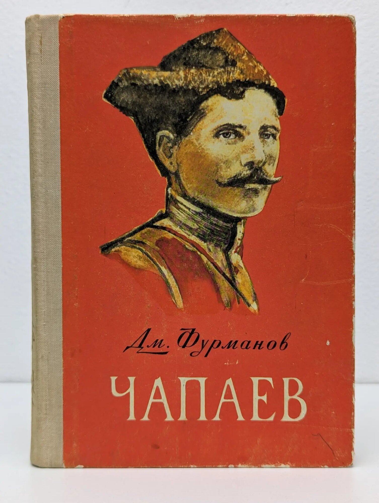 Чапаев Фурманов Дмитрий Андреевич 1978