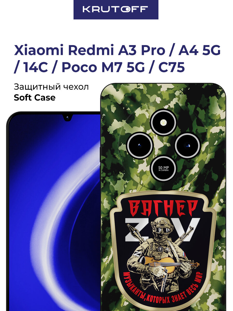 Чехол-накладка Krutoff Soft Case Вагнер. ZOV для Xiaomi Poco M7 5G черный